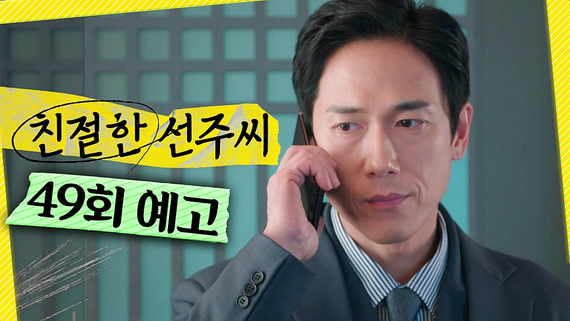 [49회 예고] ＂그런 짓까지 해야겠어?＂, MBC 250207 방송 - 네이버 TV