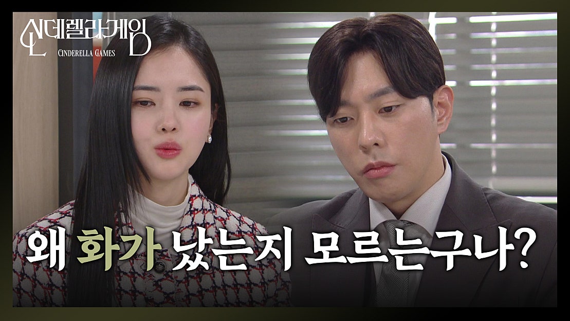 신데렐라 게임 박리원의 이기심에 화가 난 최상 ＂내가 왜 화가 났는지 모르는구나＂ Cinderella Game