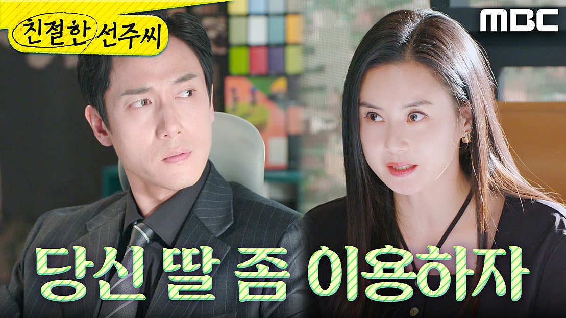 ＂당신 딸 좀 이용하자＂ 정영섭과 음모를 꾸미려고 하는 최정윤, MBC 250206 방송 - 네이버 TV