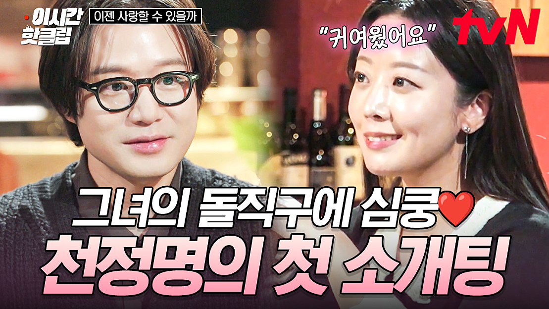 이젠사랑할수있을까 훅 들어온 맞선녀의 플러팅에 제대로 심쿵한 천정명😳 두근두근 설레는 두 사람의 첫 번째 데이트💗 네이버 Tv