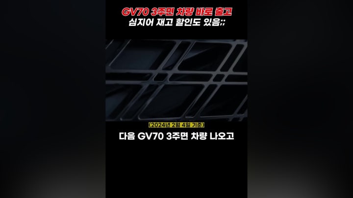 GV70 3주면 차 나온다 - 네이버 TV