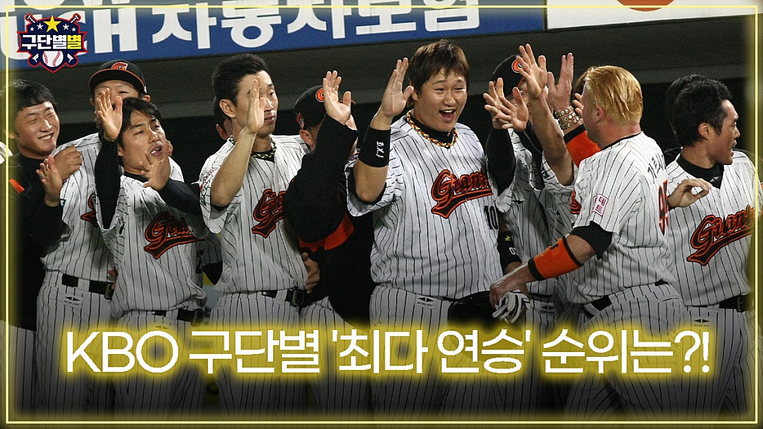 [구단별별] 승리의 신화! KBO 구단별 최다 연승 순위는?! - 네이버 TV