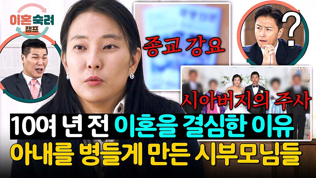 손찌검에 종교 강요!? 열아홉 아내를 병들게 만든 시부모님의 만행... | JTBC 250206 방송 - 네이버 TV