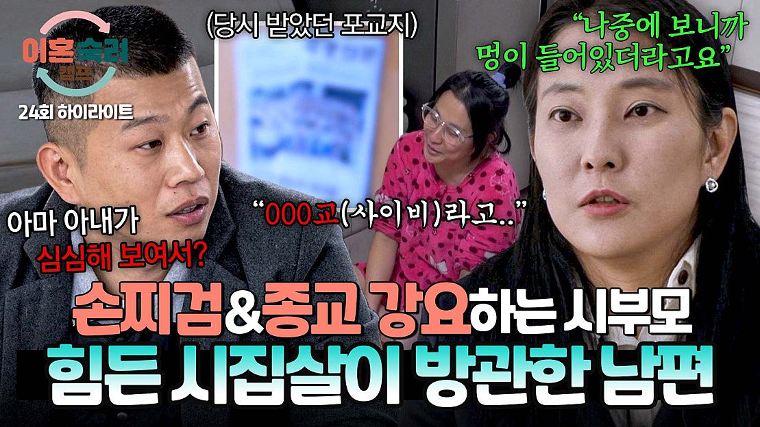 [하이라이트] 시부모에게 폭행&사이비 종교 강요당한 아내💥 고된 시집살이 계속 방관해 온 남편 | JTBC 250206 방송 - 네이버 TV