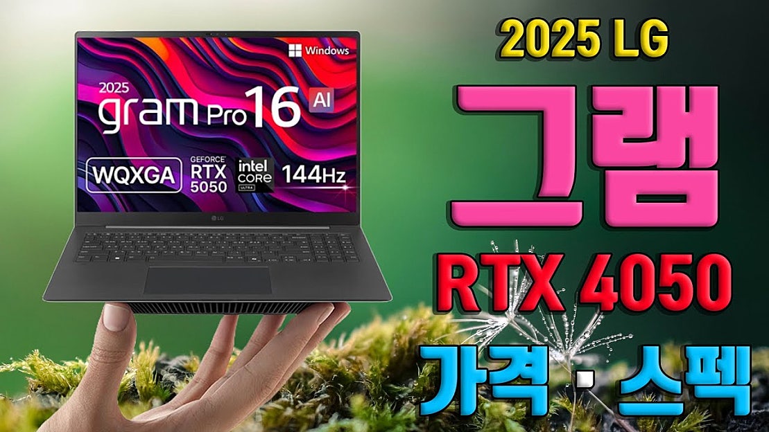 💻LG 그램 2025 RTX 4050 5050 외장 그래픽카드 애로우레이크 성능 비교 게임용 편집용 노트북 추천 Gram Pro 엘지 프로 16Z90TR-SD7WK - 네이버 TV