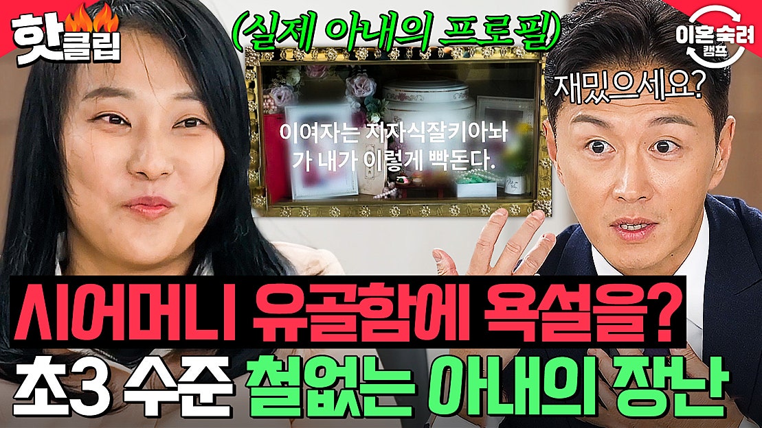 ＂저게 재밌으세요?＂ 남편 프로필에 비속어까지?! 철부지 열아홉 아내의 충격적인 장난;｜이혼숙려캠프｜JTBC 250206 방송 - 네이버 TV