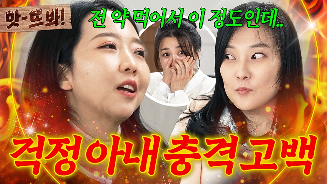앗! ＂제가 이 정도(?)인 이유가..＂ 박하선 경악시킨 걱정 아내의 뜬금 자기 고백💥｜이혼숙려캠프｜JTBC 250206 방송 - 네이버 TV