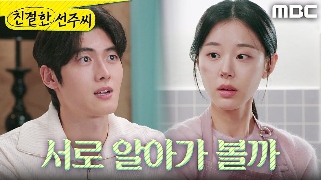 ＂천천히 서로 알아가 볼까＂ 천예주에게 고백하는 강우연, MBC 250207 방송 - 네이버 TV