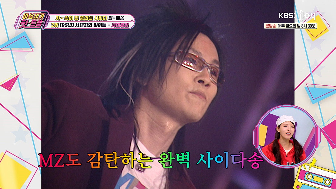 MZ들도 감탄하는 소화제 같은 노래! 서태지 ‘시대 유감’ l KBS Joy 250207 방송 - 네이버 TV