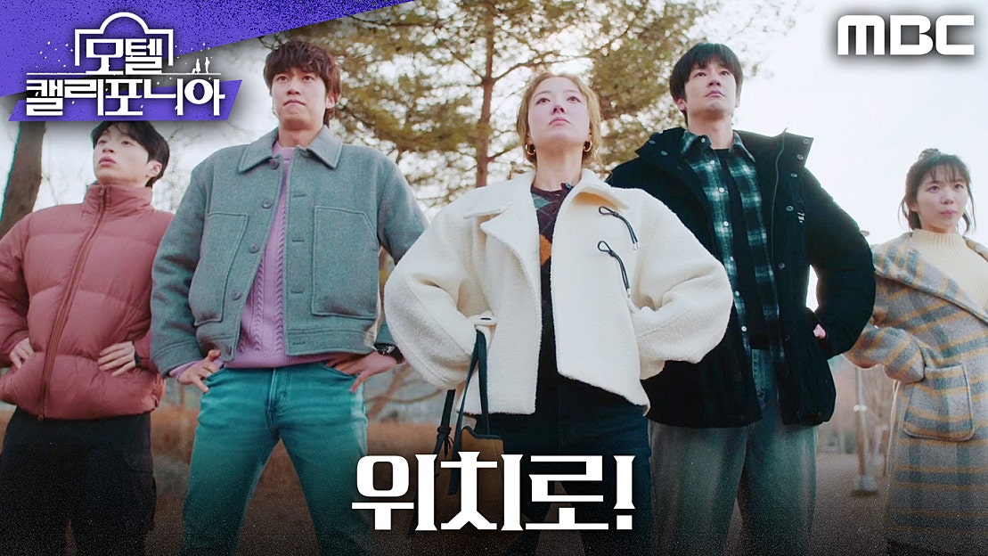 ＂위치로!＂ 시비 거는 윤승우 무리에 맞서는 이세영과 친구들, MBC 250207 방송 - 네이버 TV