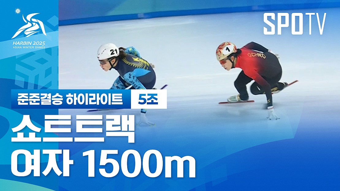 [쇼트트랙] 여자 1500m 준준결승 5조 하이라이트 | 2025 하얼빈 동계 아시안게임 - 네이버 TV