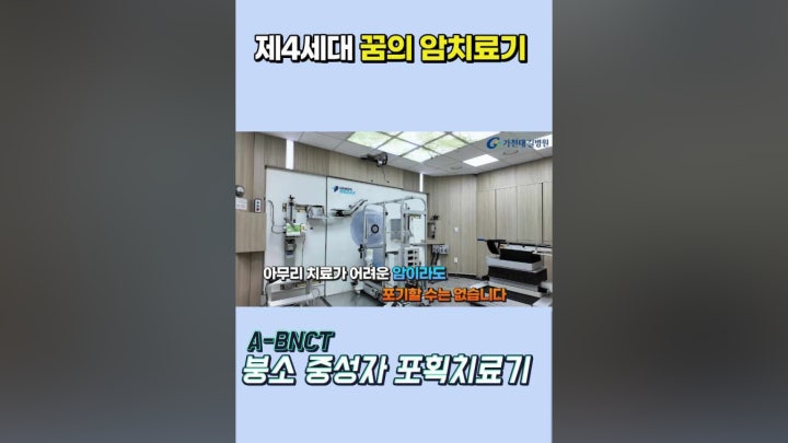 꿈의 중성자 암치료기 A-BNCT 치료과정 - 네이버 TV
