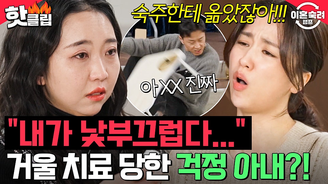 ※싱크로율 100%※ 걱정 아내 거울치료 당한 박하선의 무논리 폭격 명연기🔥｜이혼숙려캠프｜JTBC 250206 방송 - 네이버 TV