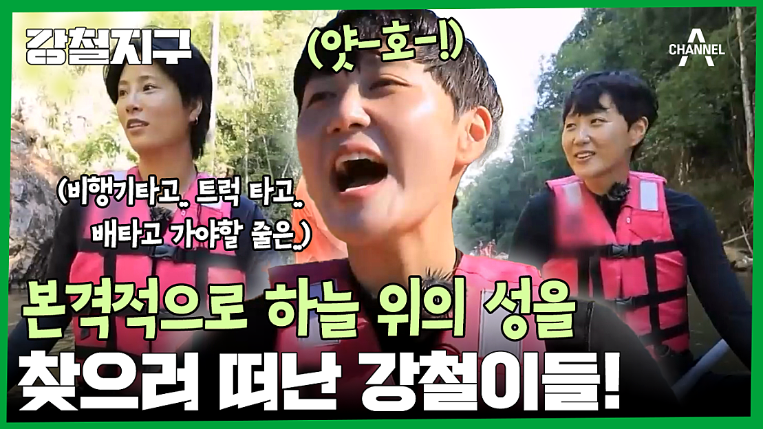 본격적으로 하늘 위의 성을 찾아 떠난 강철이들 오지 탐험답게 예사롭지 않은 고무보트를 타고 들어간다♨♨ 네이버 Tv