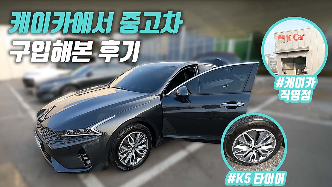 대기업에서 판매하는 중고차 믿고 구입해도 될까 케이카 중고차 구매대행 후기 네이버 Tv