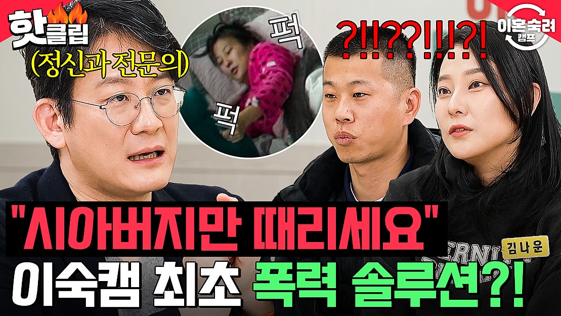＂남편이면 안돼요＂ 💥시아버지 트라우마💥 극복을 위한 이광민 전문의의 특단의 조치?!｜이혼숙려캠프｜JTBC 250206 방송 - 네이버 TV