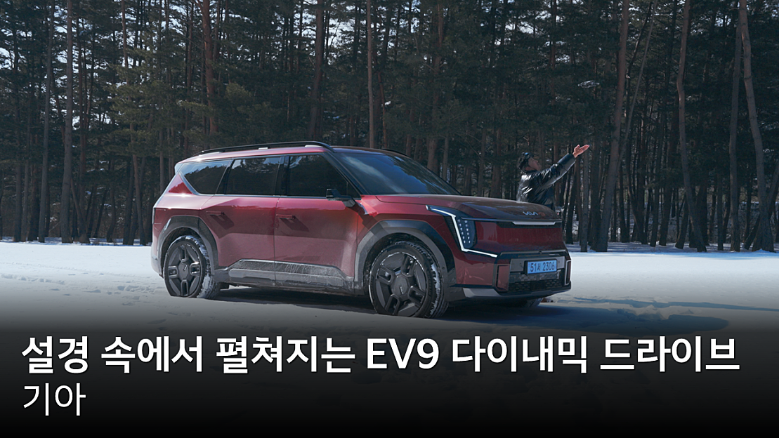 설경 속에서 펼쳐지는 EV9 다이내믹 드라이브 | 기아 - 네이버 TV