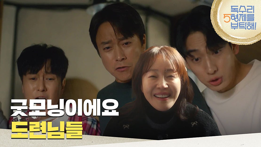 [독수리 5형제를 부탁해!] [가출 엔딩] ＂굿모닝이에요 도련님들＂술도가에서 잠든 엄지원을 발견하는 형제들 [For Eagle Brothers] | KBS 250208 방송 ...