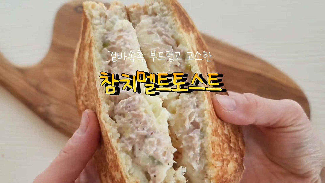 겉바속촉 고소하고 맛있는 참치멜트토스트 만들기 참치치즈토스트 레시피 네이버 Tv
