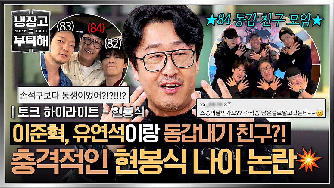 [하이라이트] SNS를 뒤흔든 현봉식 노안 이슈💦 84년생 동갑내기 사진 보고 스승의 날로 착각한 네티즌들ㅋㅋㅋ | JTBC 250209 방송 - 네이버 TV