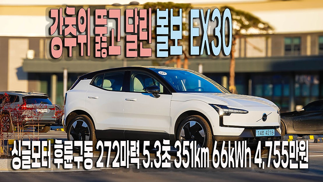 볼보 EX30, 후륜 싱글모터, 272마력, 5.3초, 351km 4,755만원 - 네이버 TV
