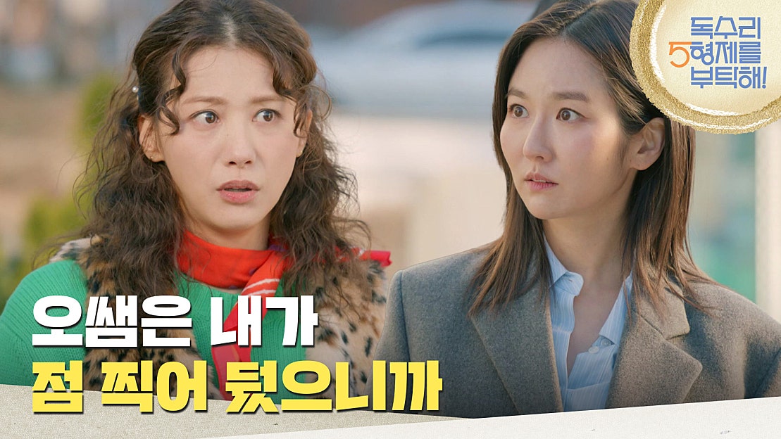 ＂오쌤은 내가 점 찍어 뒀으니까＂안미나를 불러내 경고하는 유인영 [독수리 5형제를 부탁해!] | KBS 250209 방송 - 네이버 TV