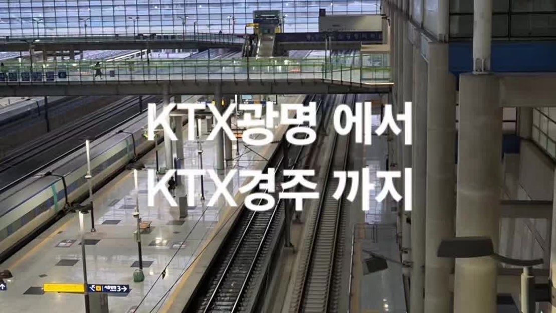 KTX광명역에서 경주KTX역 까지! - 네이버 TV