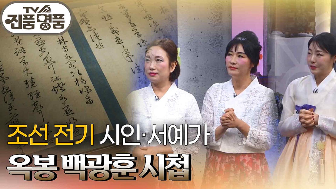 조선 전기 시인·서예가 옥봉 백광훈 시첩 | KBS 250209 방송 - 네이버 TV