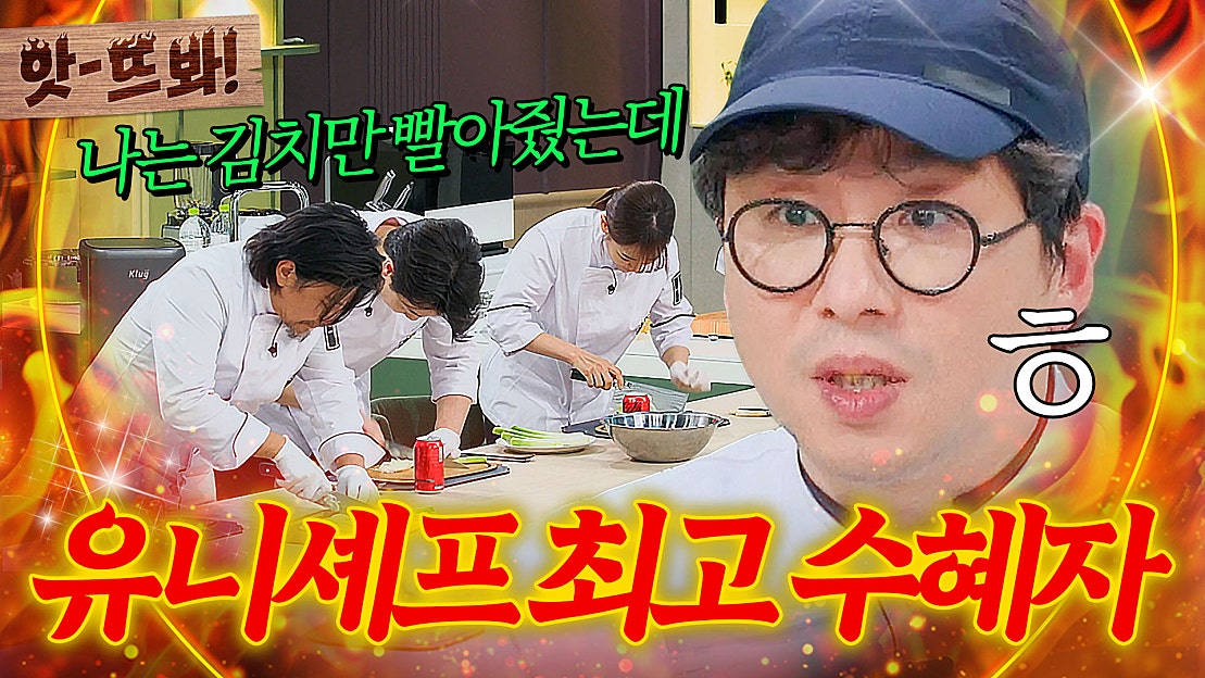 앗! 오직 조림핑을 위한 🥬대파 군단🥬 유니셰프만 쓰면 명장면 만드는 최강록 모음ㅋㅋㅋ｜냉장고를 부탁해｜JTBC 250209 방송 외 - 네이버 TV