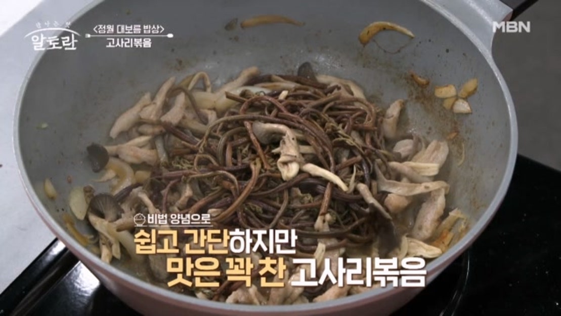 고사리 볶음에서 고기 맛이 난다고?! 편식 없이 즐기는 양희경표 『고사리 볶음』 MBN 250209 방송 - 네이버 TV