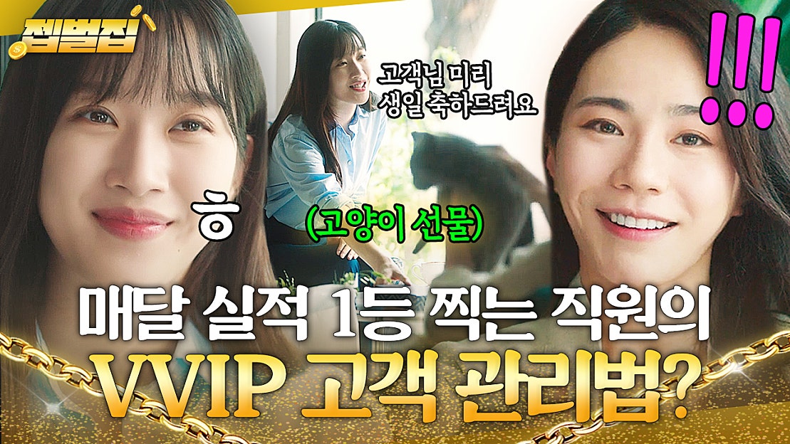 센스 발휘 매달 실적 1등 찍는 초초초일잘러 문가영이 VVIP 고객 관리하는 법?!💸 | 사랑의 이해 | JTBC 230125 방송 외 - 네이버 TV