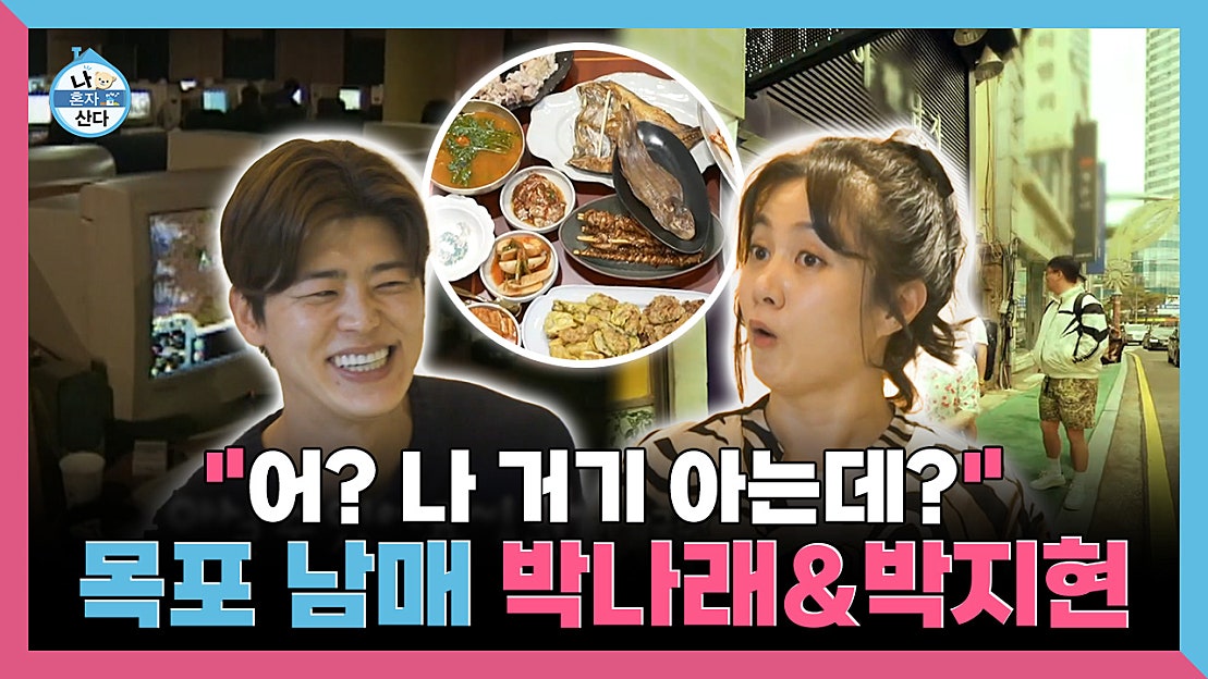 《스페셜》 ＂어? 나 거기 아는데?!＂ 목포 남매 박나래 박지현, MBC 250207 방송 - 네이버 TV