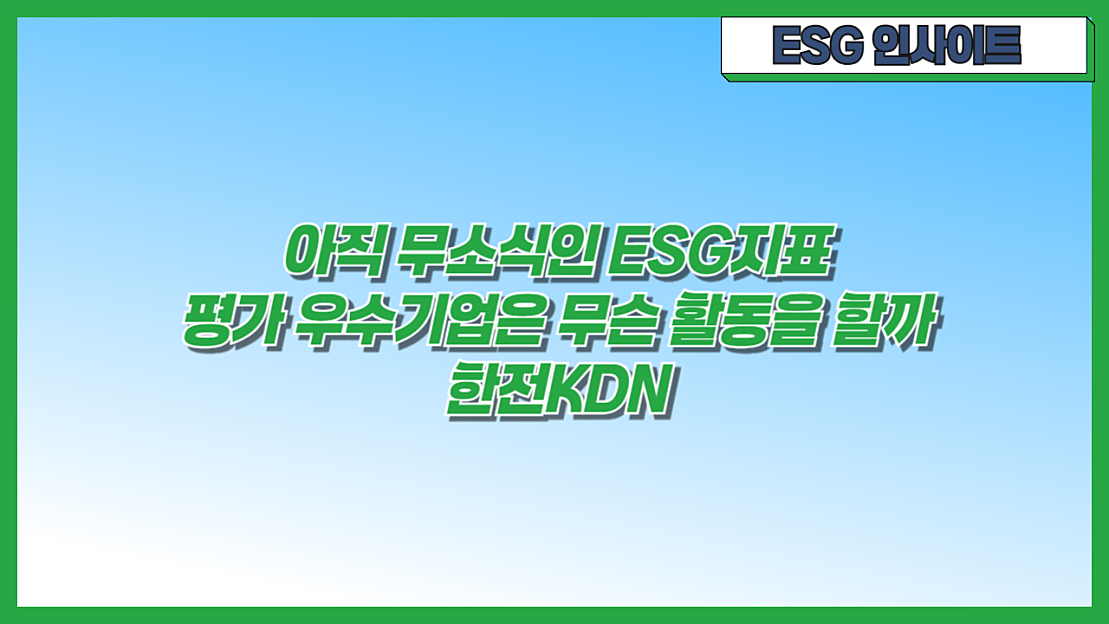 [ESG 인사이트] ESG평가 우수기업은 무슨 활동을 할까? 한전KDN을 예시로 #콜라보뉴스 - 네이버 TV