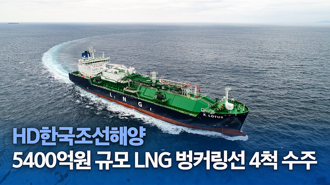 HD한국조선해양, 5400억원 규모 LNG 벙커링선 4척 수주 - 네이버 TV