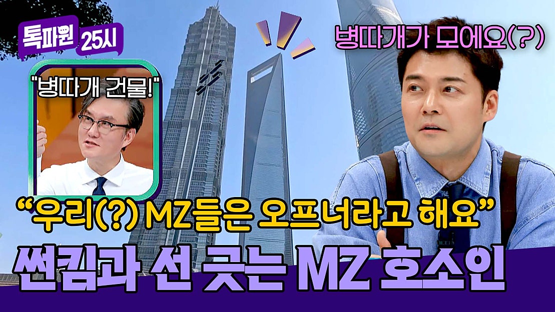 ＂병따개? 우리 MZ들은 오프너^^＂ 오늘도 시작된 🔥MZ 호소인 전현무🔥 | JTBC 250210 방송 - 네이버 TV