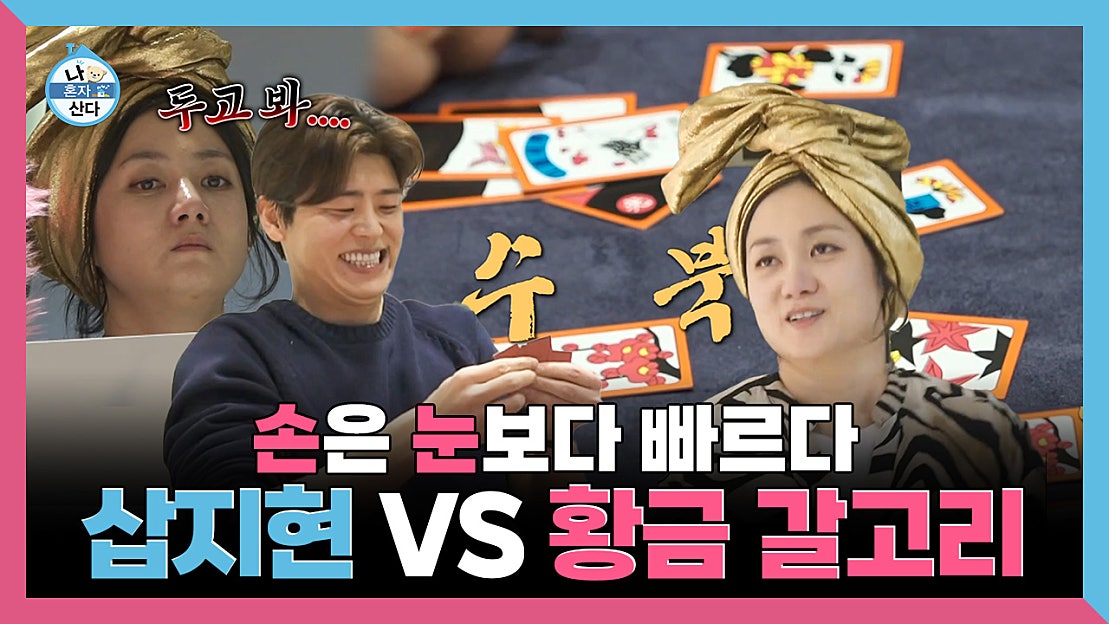 《스페셜》 손은 눈보다 빠르다 삽지현 VS 황금 갈고리, MBC 250207 방송 - 네이버 TV