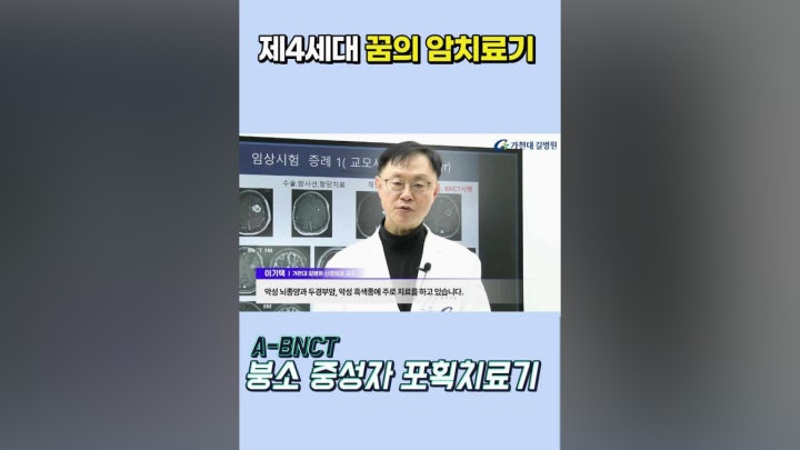 A-BNCT_재발암, 난치암치료의 희망 - 네이버 TV
