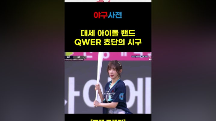 대세 아이돌 밴드 QWER 쵸단의 시구 - 네이버 TV