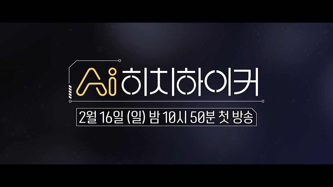 [AI 히치하이커 | 티저] 뇌섹남 3인방(하석진 이장원 존박)의 신개념 AI 여행기 MBC 250216 방송 - 네이버 TV