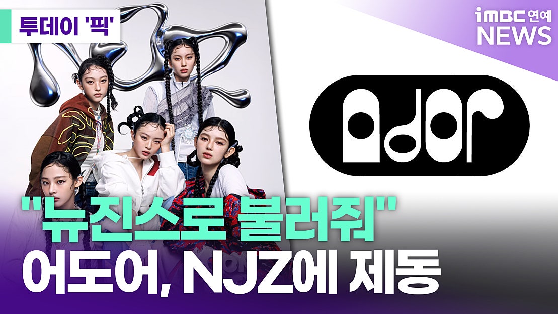 어도어 "NJZ 말고 뉴진스 써달라" 호소 - 네이버 TV