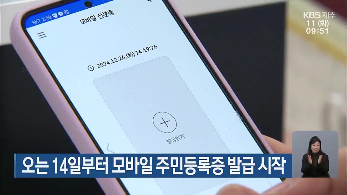 오는 14일부터 모바일 주민등록증 발급 시작 네이버 Tv