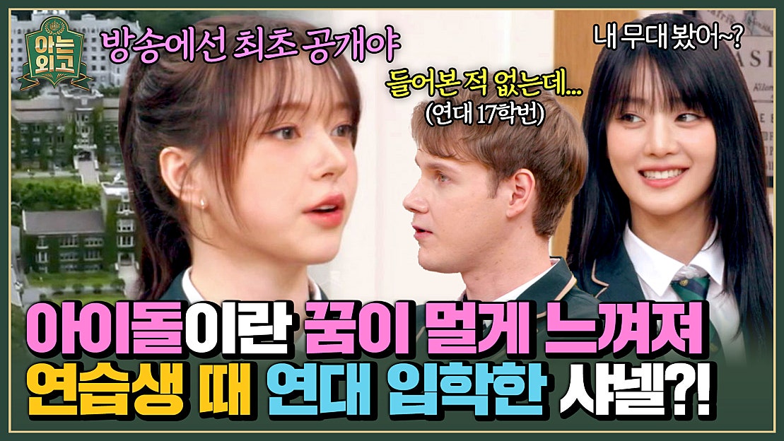 ＂아이돌은 먼 꿈같아서...＂ 연습생 시절 공부에도 최선을 다했던 '연대생' 샤넬🦅 | JTBC 250211 방송 - 네이버 TV