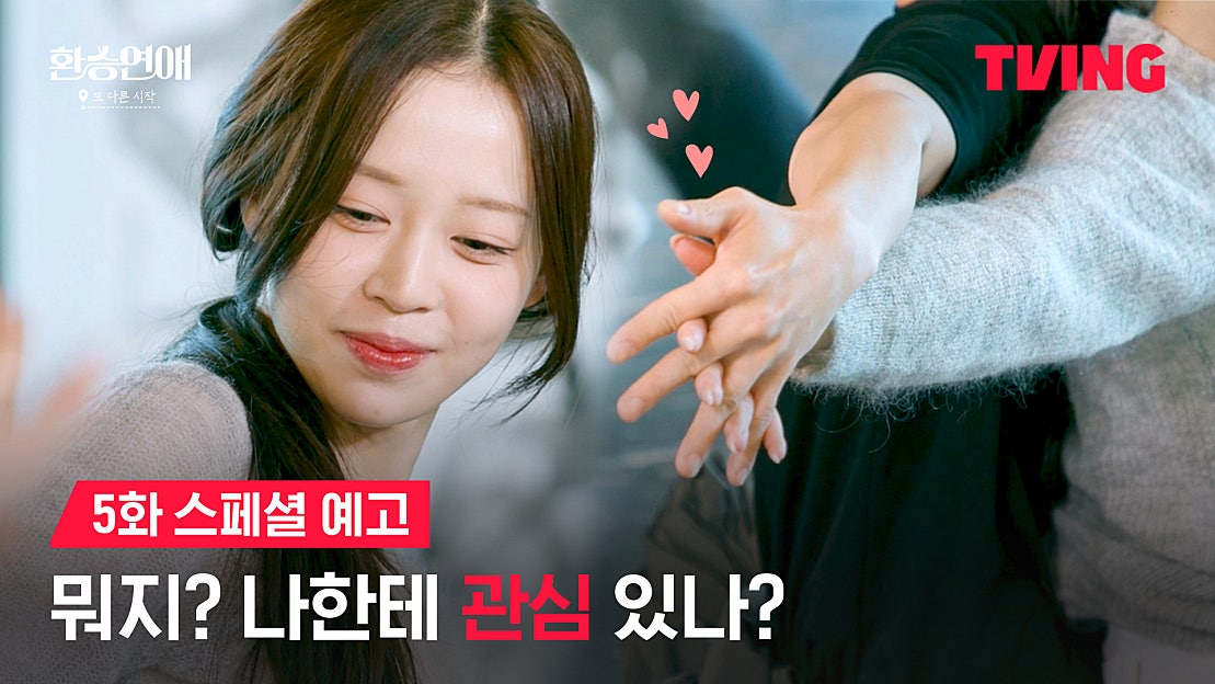 [환승연애, 또 다른 시작] 이성적인 매력이 안 느껴질 수 없지 | 5화 스페셜 예고 | TVING - 네이버 TV
