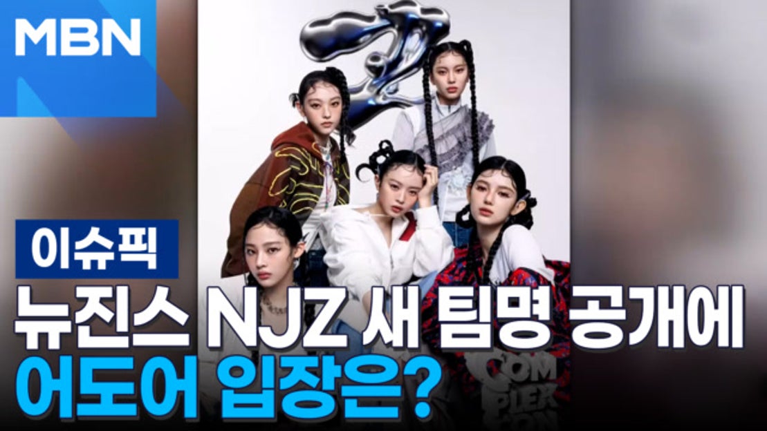 뉴진스 NJZ 새 팀명 공개하자 어도어 입장은? 外 | 이슈픽 - 네이버 TV