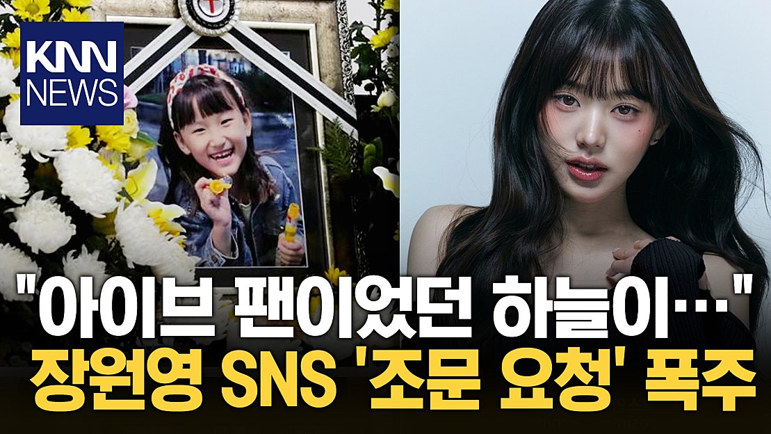 장원영 SNS ＂하늘이한테 인사해달라＂ 요청 쇄도… / KNN - 네이버 TV