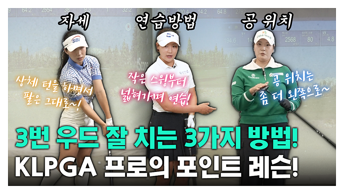 3번 우드를 잘 치는 3가지 방법! KLPGA 투어 스타들의 3번 우드 포인트 레슨! - 네이버 TV