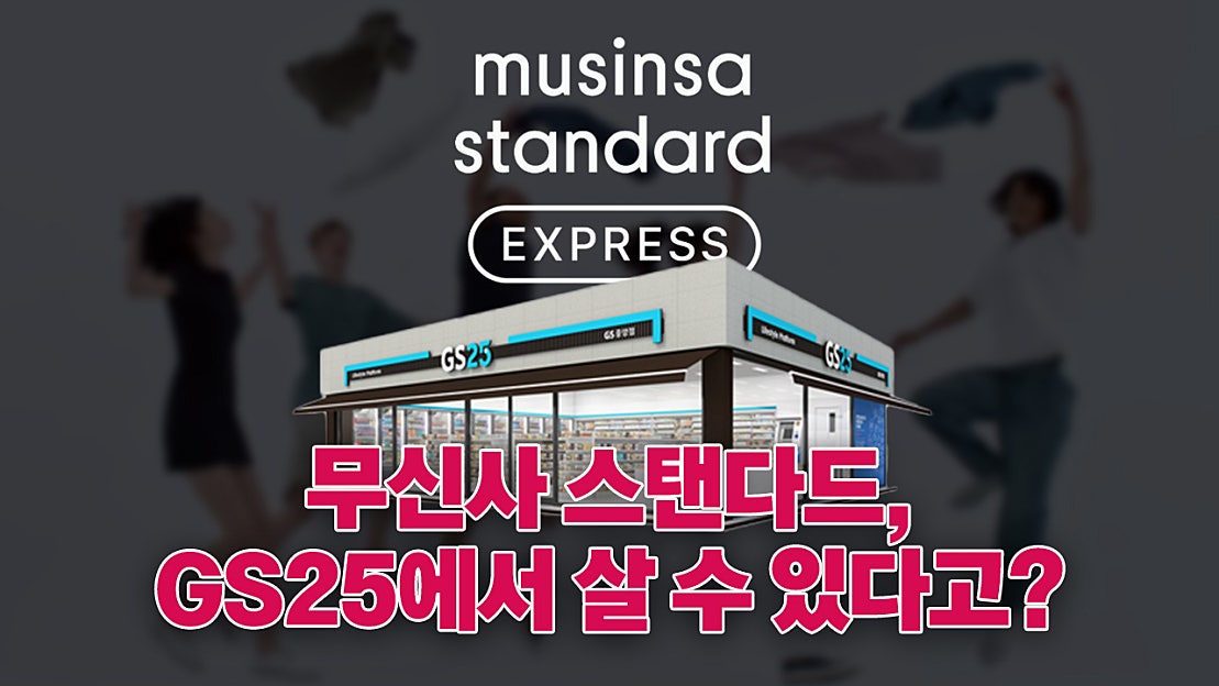 집 앞 편의점에서 무탠다드 옷을?🛍️...GS25, 무신사와 제휴 - 네이버 TV