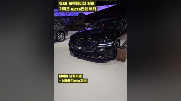 요즘 이쁘다고 난리난 제네시스 G80 블랙 - 네이버 TV
