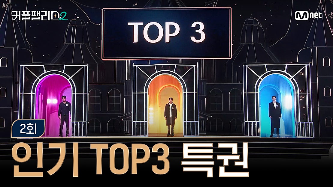 [커플팰리스2/2회] 인기 TOP3에게만 주어지는 ⭐스페셜 찬스⭐ | Mnet 250212 방송 - 네이버 TV