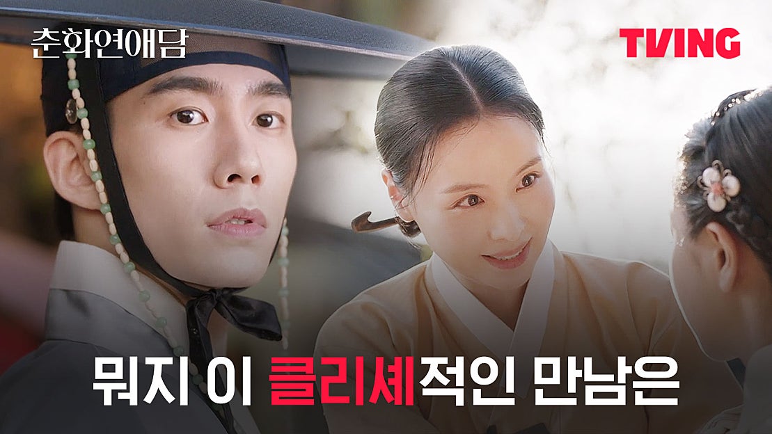 [춘화연애담] "옷고름 하나 못 푸는" 세자의 세상 나들이 | 4화 클립ㅣTVING - 네이버 TV